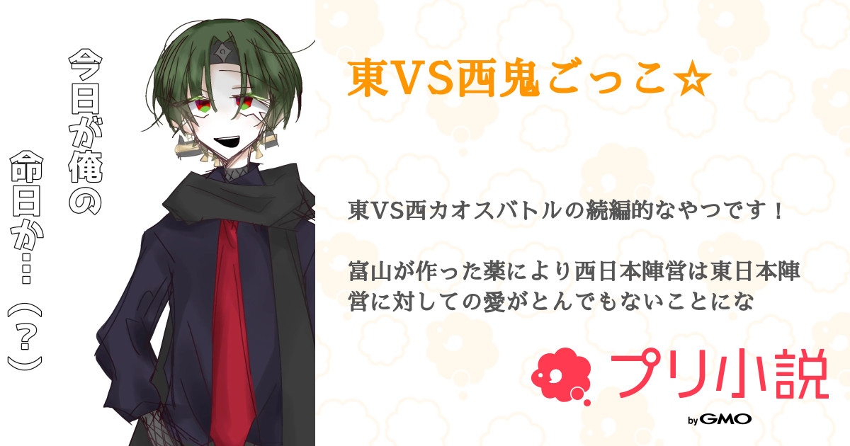 第2話：2（東VS西鬼ごっこ☆）｜無料スマホ夢小説ならプリ小説 byGMO